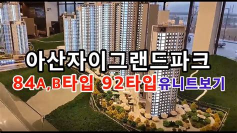 아산자이 그랜드파크84ab타입 92타입유니트보기 로열층선착순동호지정계약중중도금무이자무제한전매가능 미분양아파트수도권미
