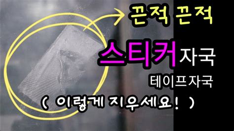 스티커 자국 제거 테이프 자국은 이렇게 지우세요 Youtube