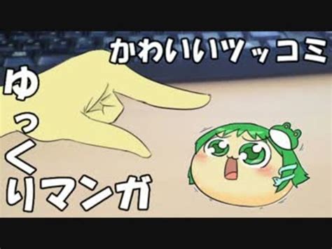 【ゆっくりマンガ】かわいいツッコミ ニコニコ動画