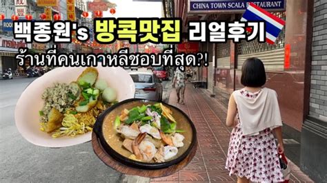 ไทย 방콕 백종원 스트리트 푸드파이터 도장깨기🔥 룽르엉 쌀국수 랏나 맛집 ร้านอาหารไทยที่ดัง