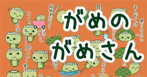 Lineスタンプ Lineスタンプ「がめのがめさん」 Yusu＠サンバは淡い夢を見るのイラスト Pixiv