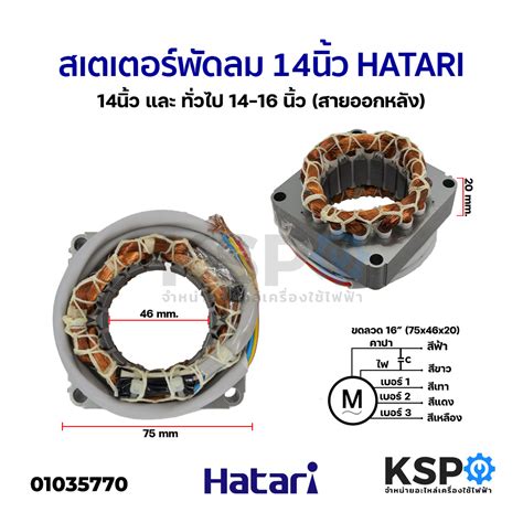 สเตเตอร์พัดลม ตั้งพื้น Hatari ฮาตาริ 14 นิ้ว และ ทั่วไป 14 16 นิ้ว สายออกหลัง 20mm อะไหล่พัด