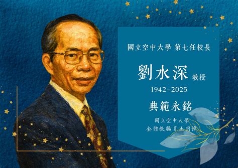 國立空中大學 國立空中大學 前校長劉水深教授 近日辭世，本校教職員生同悼不捨🙏 󠀠 Facebook