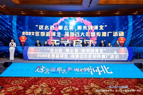 进京揽客2023冬季游河北福地过大年推广活动在京启幕 游客 主题 美食