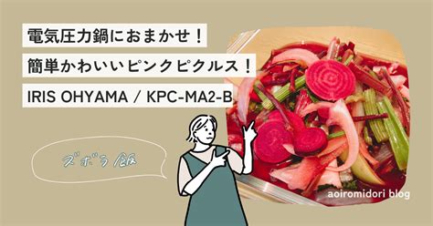 【電気圧力鍋｜ピクルス】アイリスオーヤマの電気圧力鍋で作る簡単かわいいピンクピクルス｜iris Ohyama｜kpc Ma2 B｜愛用品使用
