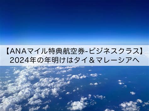 【anaマイル特典航空券】2024年の年明けは東南アジア（タイ＆マレーシア）でのんびりと過ごします マイレージトラベル