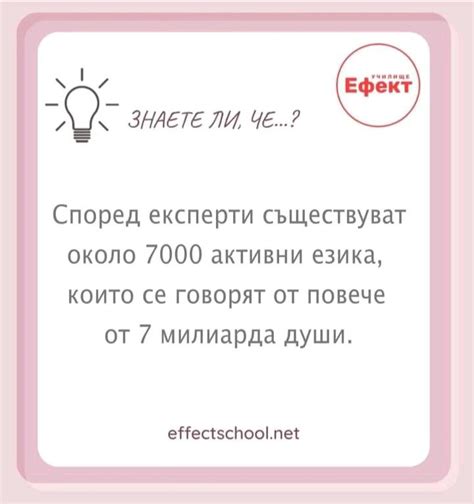 Училище ЕФЕКТ On Linkedin 💡Знаете ли че езиците в света са невероятно разнообразни и богати на…