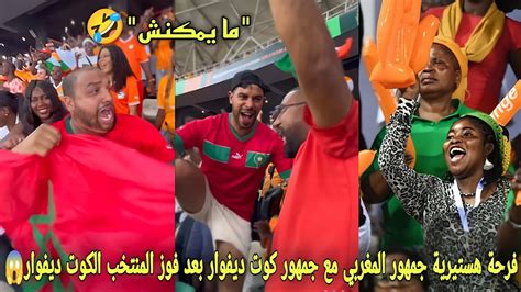 فرحة هستيرية جمهور المغربي مع جمهور كوت ديفوار بعد فوز المنتخب كوت