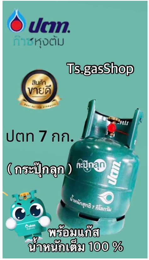 ถัง ปตท 7 กก พร้อมแก๊ส ถังใหม่ มือ 1 หมดอายุปี 2570 Th