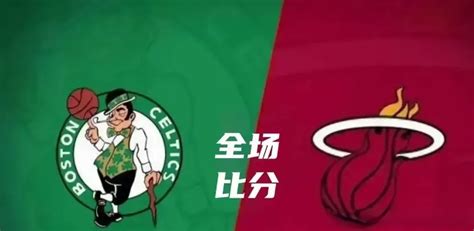 三剑客发威！塔图姆2845and霍勒迪2543，绿军103 91送热火6连败