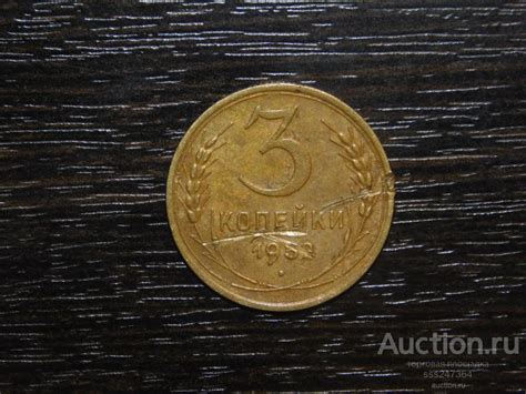 3 копейки 1952 — покупайте на Auction.ru по выгодной цене. Лот из ...