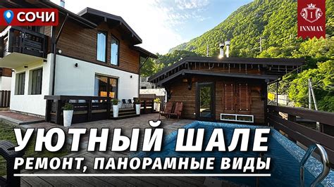 ДОМ В СОЧИ В СТИЛЕ ШАЛЕ №328 домвсочи недвижимостьсочи купитьдомвсочи Youtube