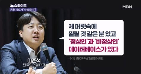 이준석 신당 여야 공천 어려운 분 중 정상인과 함께 의미는 뉴스와이드
