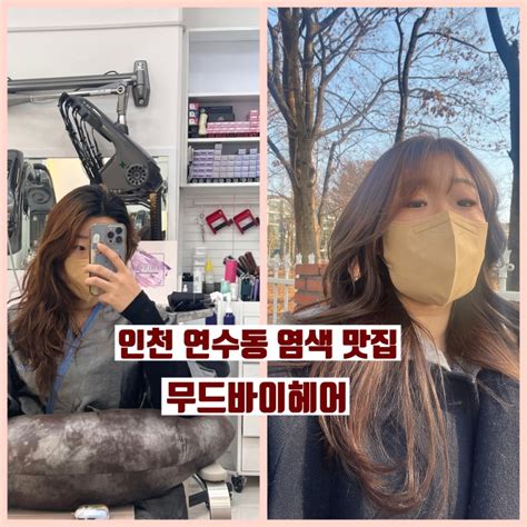 인천 💈애쉬브라운 컬러 무드바이헤어 염색 맛집 네이버 블로그
