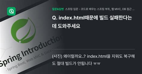 Indexhtml때문에 빌드 실패한다는데 도와주세요 인프런 커뮤니티 질문and답변