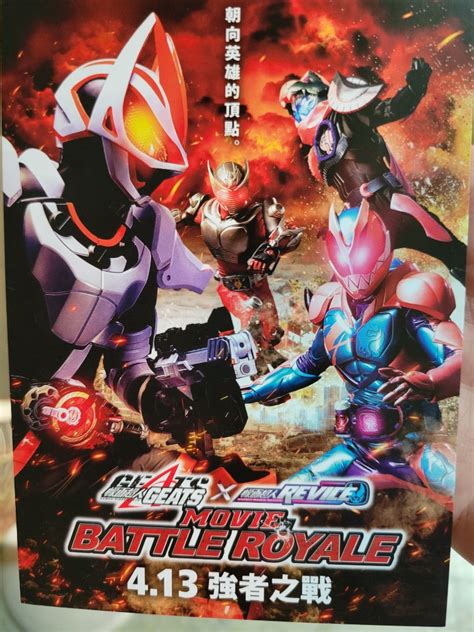 假面騎士 Geats×revice Movie Battle Royale 門票＆禮券 活動門票 Carousell