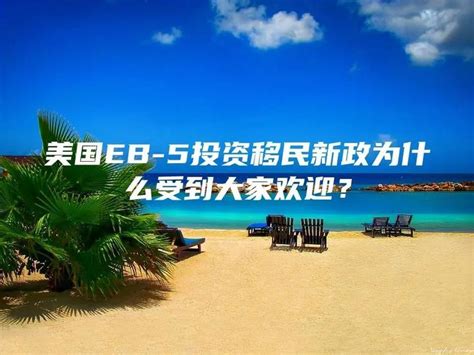 美国eb 5投资移民新政为什么受到大家欢迎？ 知乎