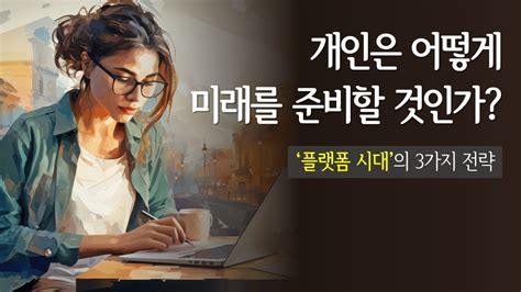 플랫폼 시대를 대비하는 개인의 미래 준비 전략 3가지 관점 Youtube