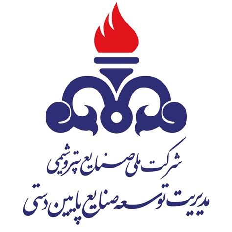 شرکت ملی صنایع پتروشیمی مدیریت توسعه صنایع پایین دستی واحد همایش