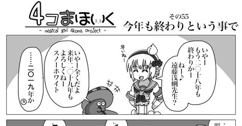 4コマ漫画 4コまほいく その55 熊太のマンガ 魔法少女育成計画 スノーホワイト 遠藤浅蜊 Pixiv