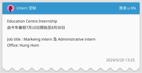 Intern 空缺 港澳 U Life板 Dcard