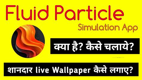 How To Use Fluid Particle Simulation App Youtube