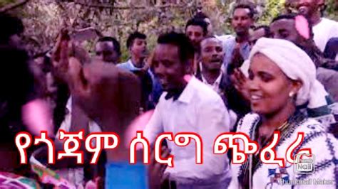 የጎጃም ባህላዊ ሰርግ ጭፈራ Youtube