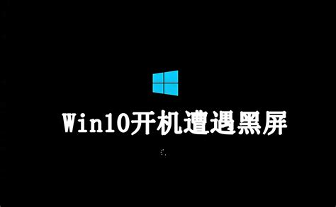 win10开机黑屏怎么办 教你最简单的解决方法 423下载站