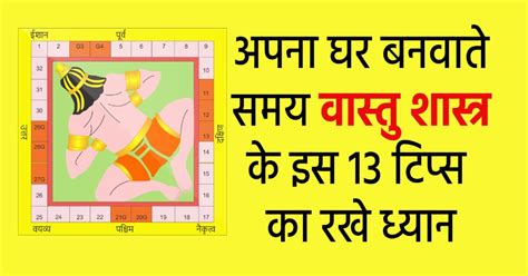अपना घर बनवाते समय वास्तु शास्त्र के इस 13 टिप्स का रखे ध्यान घर में