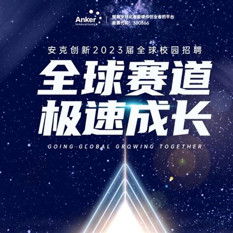 宣讲会 安克创新2023届全球校园招聘房山校区地点