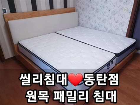 씰리침대 에일레와 블랑 매트리스 동탄점 슈퍼싱글 2개 원목침대 프레임 동탄 솔빛마을쌍용예가 네이버 블로그