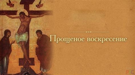 Прощённое воскресенье