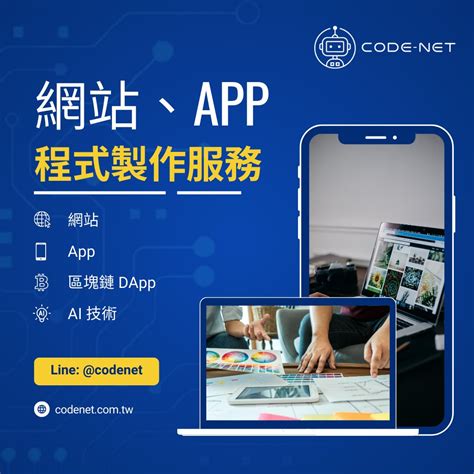 Codenet 軟體開發專家－網站app區塊鏈ai