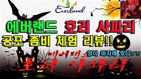 에버랜드 할로윈 호러 사파리 좀비 공포체험 리얼 리뷰 엉아 Ever Land Halloween 네이버 Tv