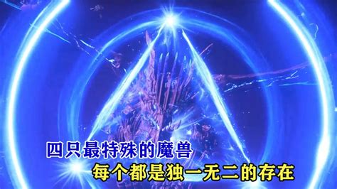 神印王座：四只最特殊的魔兽，每个都是独一无二的存在腾讯视频