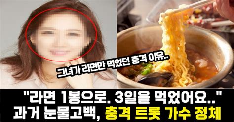 그토록 힘들고 외로운 과거 무명 시절이 고작 라면 한 봉으로 3 일을 반전 트롯 가수의 정체 그리고 그렇게 살던