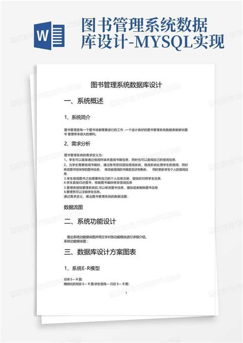 图书管理系统数据库设计 Mysql实现word模板下载编号qakapvow熊猫办公