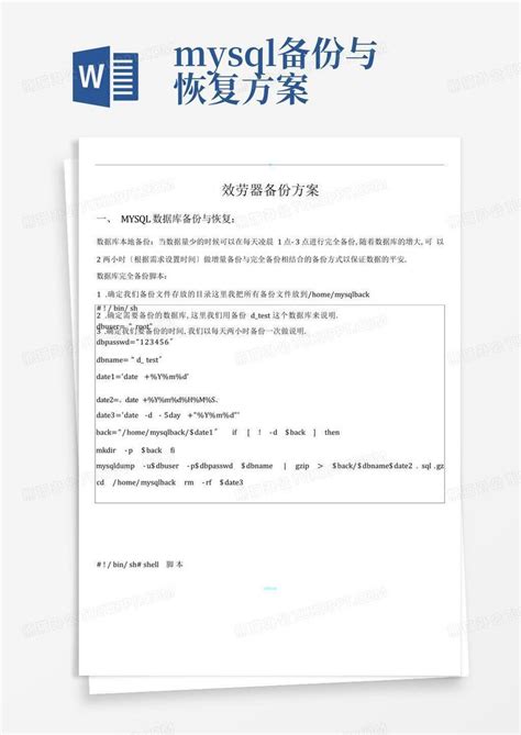 Mysql备份与恢复方案word模板下载编号loawvgwx熊猫办公