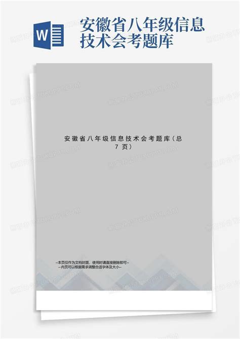 安徽省八年级信息技术会考题库Word模板下载 编号lrmomvbj 熊猫办公