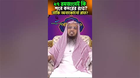 🥀কদরের রাত কোনটি ২৭ রমজান নাকি অন্যকোনো রাত😲শায়খ আহমাদুল্লাহ শায়খ