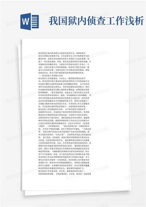 我国狱内侦查工作浅析word模板下载编号laewdnnm熊猫办公