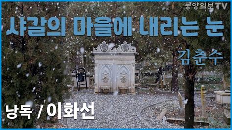 [좋은글 다시보기] 샤갈의 마을에 내리는 눈 김춘수 Youtube