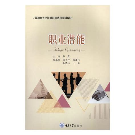 正版包邮职业潜能郭霖大学生素质教育书籍普通高等学校通识课系列规划教材从事业指导工作的教师及社会相关人士参考书籍虎窝淘