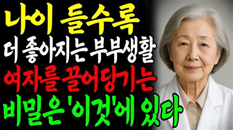 나이 들수록 더 좋아지는 부부생활 말없이 아내를 끌어당기는 남자… 비밀은 ‘이것에 있었습니다ㅣ교훈ㅣ노년의 삶ㅣ부부관계ㅣ오디오북 ㅣ철학 Youtube