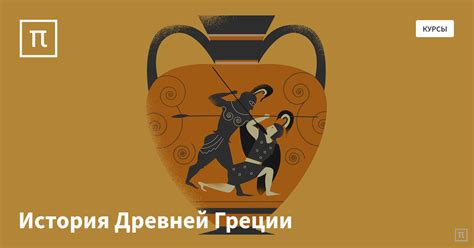 История Древней Греции – курс на ПостНауке