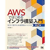 AWSではじめるインフラ構築入門 第2版 安全で堅牢な本番環境のつくり方 中垣 健志 本 通販 Amazon