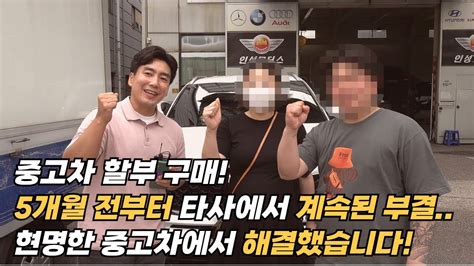 중고차 할부 구매 타사에서 5개월간 계속된 부결 하지만 현명중고차에서 해결했습니다 [ 저신용전액할부 저신용중고차할부