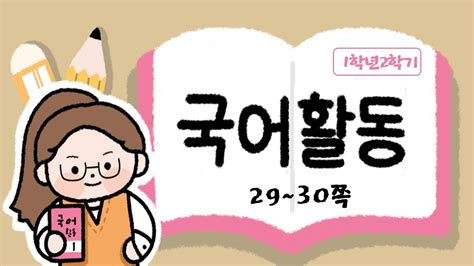여러 개의 문장으로 표현하기3문장으로 표현해요29~30쪽국어활동1학년2학기 Youtube