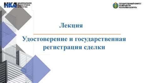 Удостоверение и государственная регистрация сделки Online Presentation