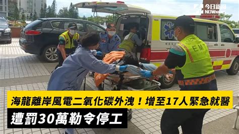 海龍離岸風電二氧化碳外洩！增至17人緊急就醫 遭罰30萬勒令停工｜nownews Youtube